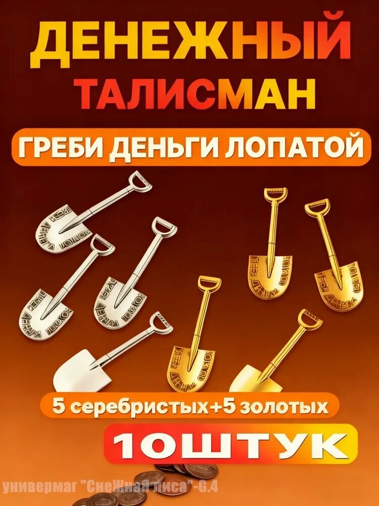 Денежный талисман греби деньги лопатой 5 шт золотых и 5 шт серебрянных лопаток