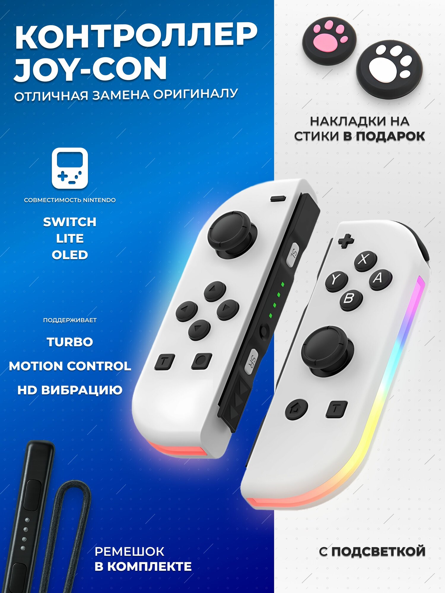 Joy Con Nintendo Switch, Нинтендо Свитч Джойконы с подсветкой, белый