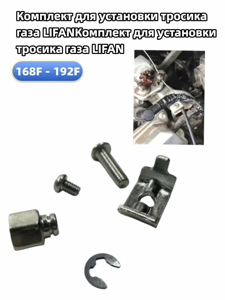 Комплект для установки тросика газа LIFAN 168F-192F
