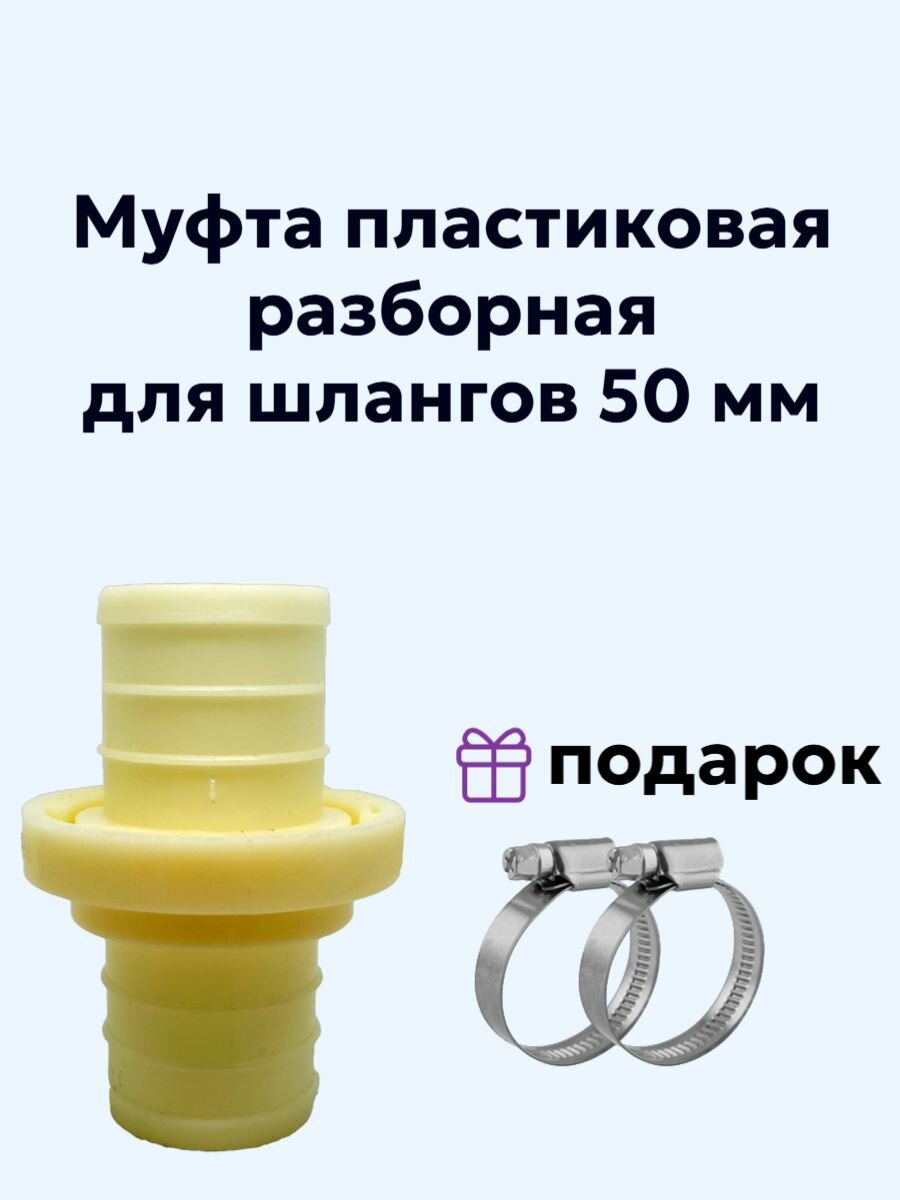 Муфта пластиковая соединительная для шлангов 50 в комплект с 2 хомутами