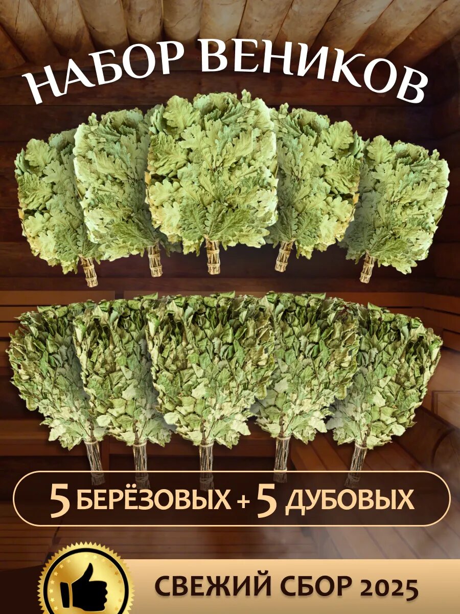 Веники для бани березовый и дубовый по 5шт