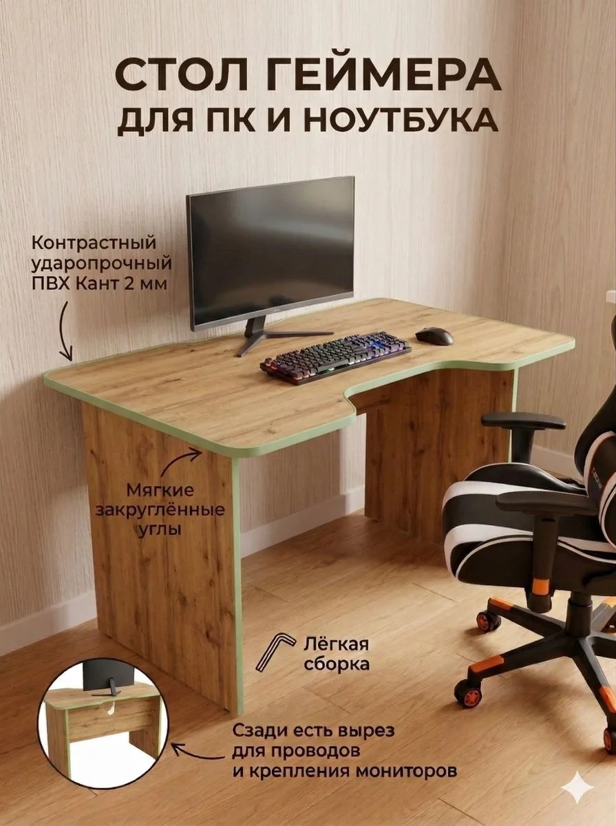 Стол геймера для пк и ноутбука, дуб Вотан/Фисташковый кант, длина 100 см.