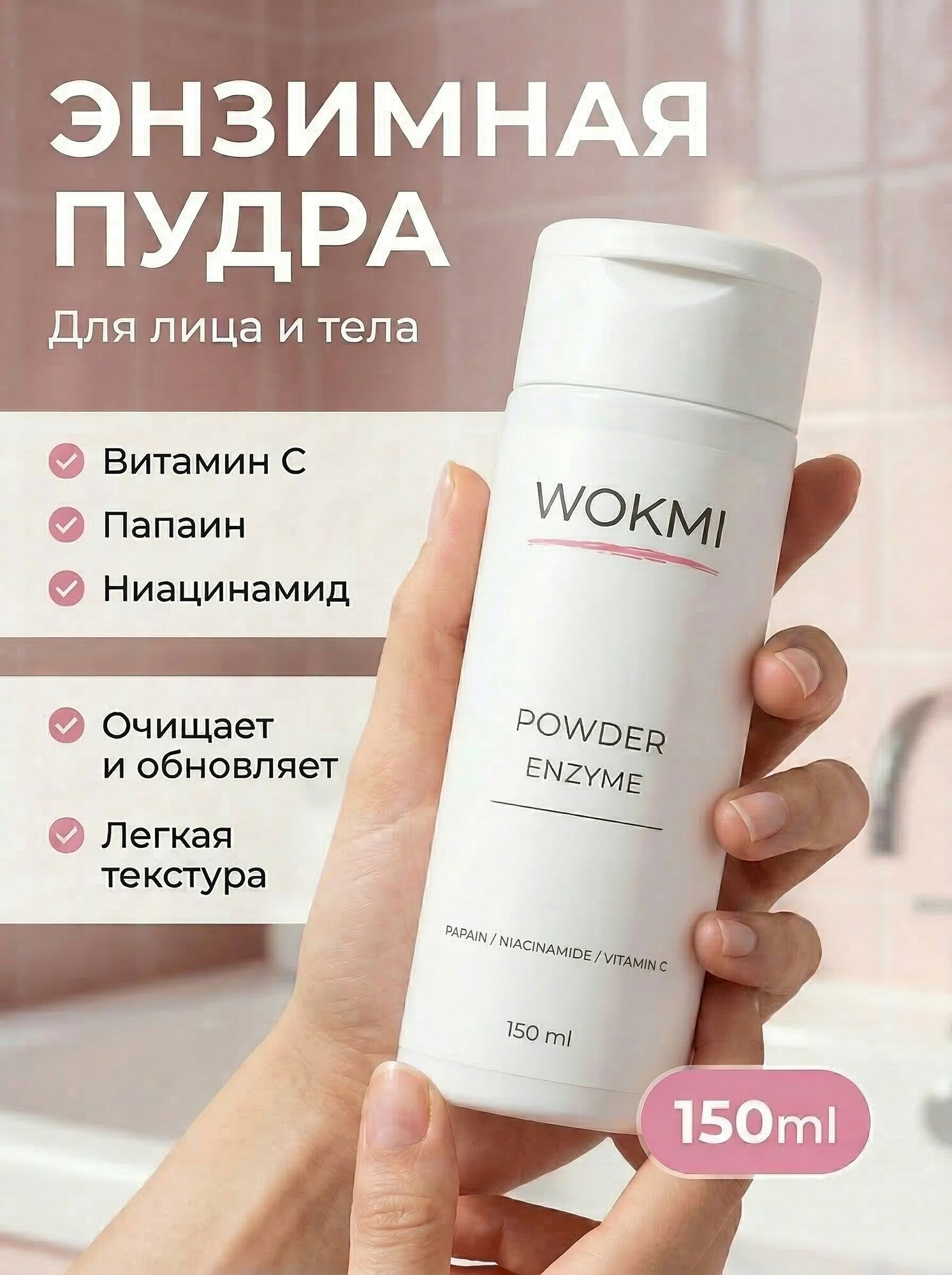 Энзимная пудра-пилинг для умывания, с витамином С, экстрактом папайи и Ниацинамидом 70 г