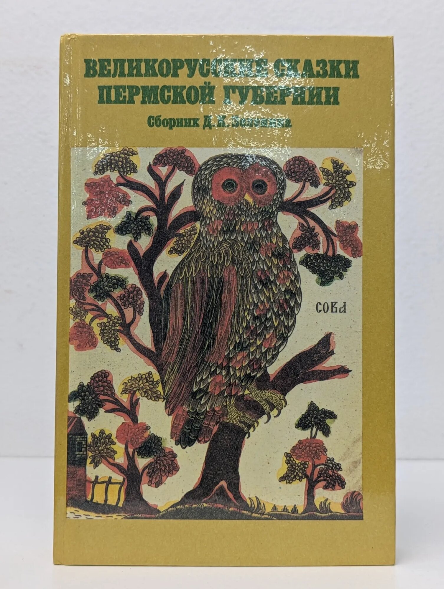 Великорусские сказки Пермской губернии Зеленин Дмитрий Константинович 1991