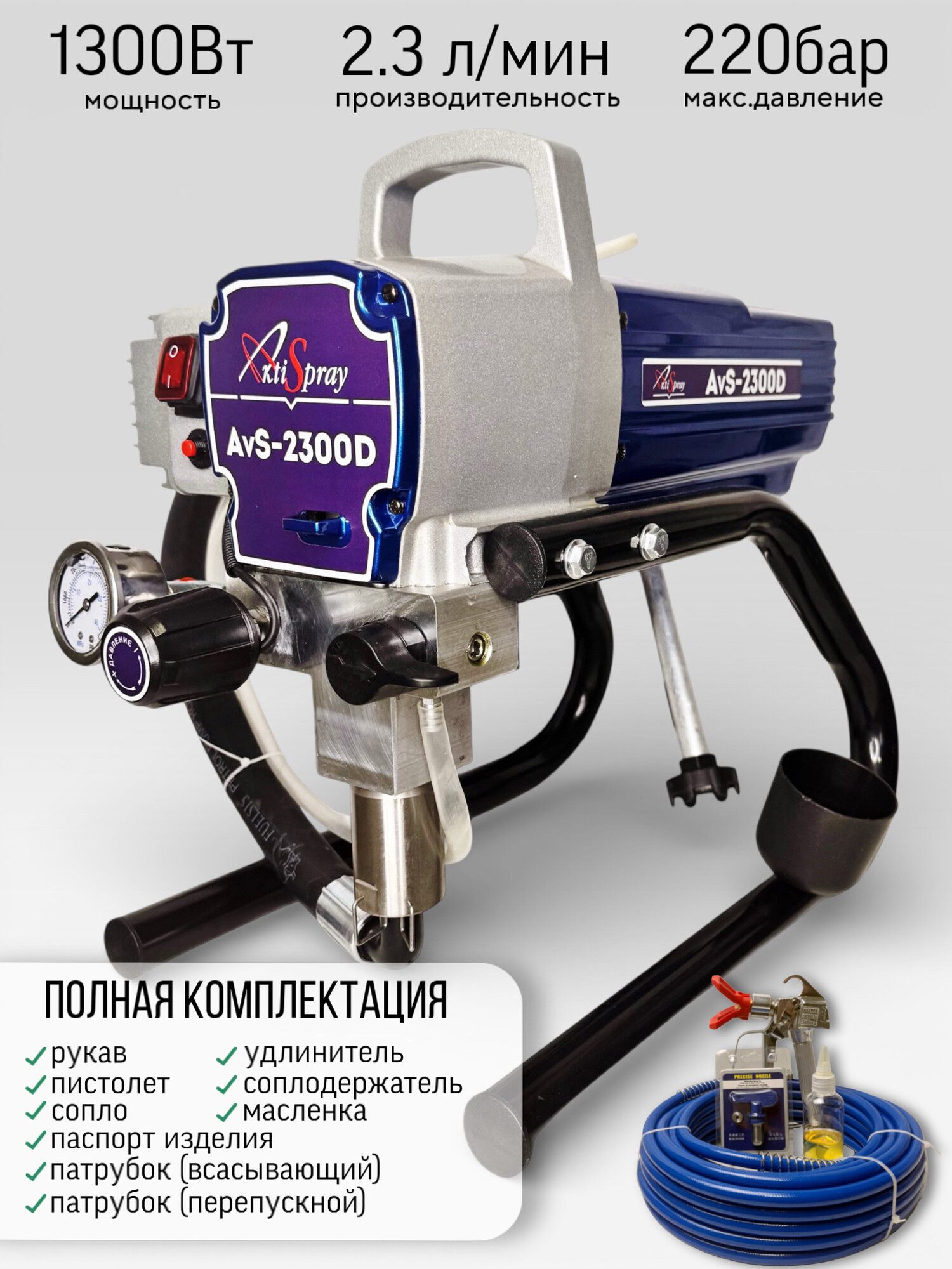 Аппарат окрасочный AktiSpray AvS-2300D, комплект (2,3 л/мин, 220 бар, 1300 Вт, 220 В, 50 Гц)