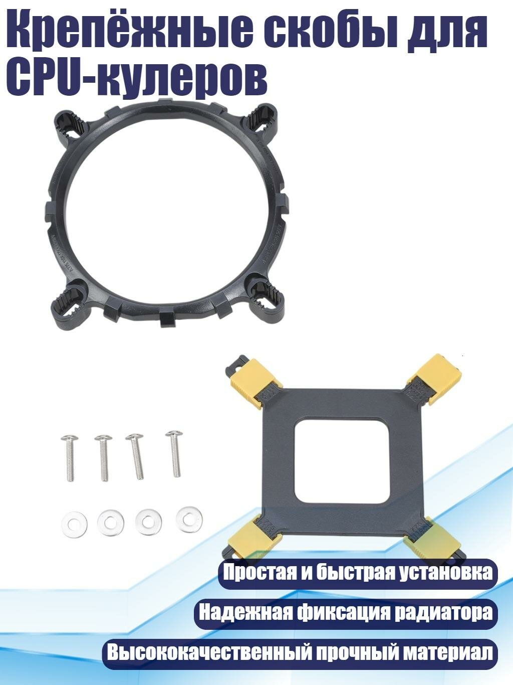 Крепёжные скобы для CPU-кулеров