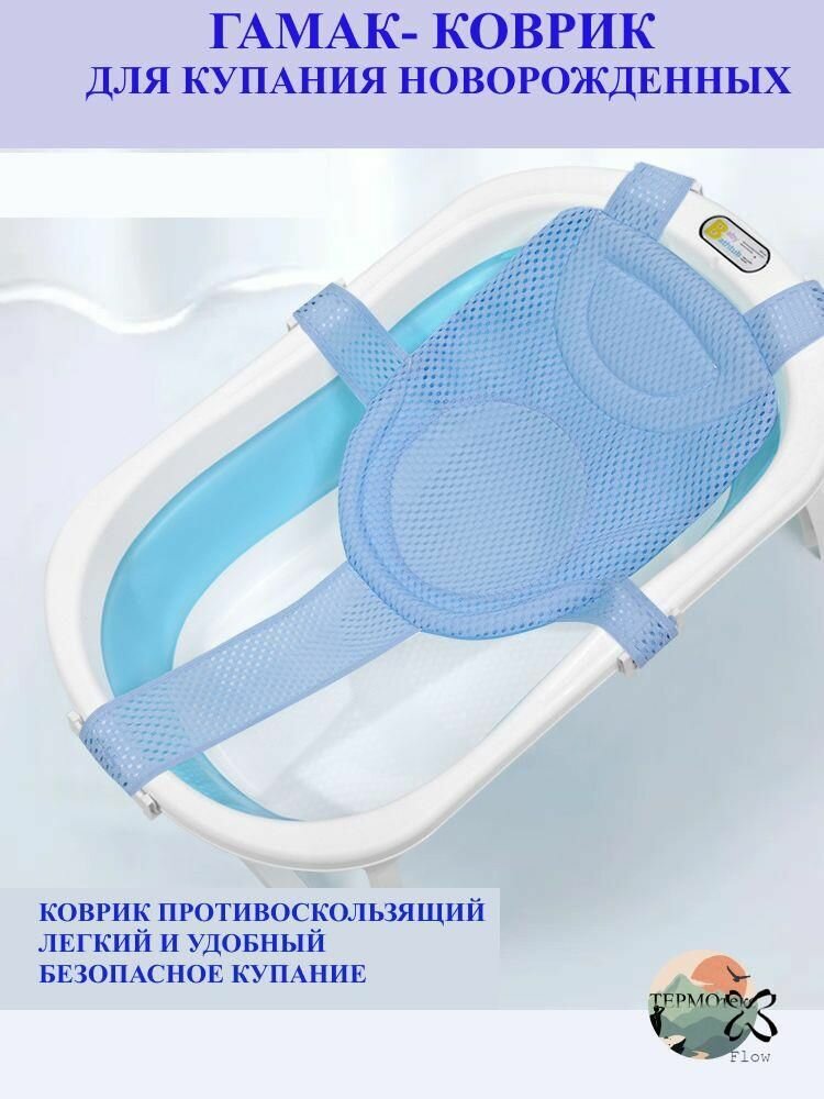 Гамак- коврик для купания новорожденных / сетка для ванночки /матрасик детский. Голубой