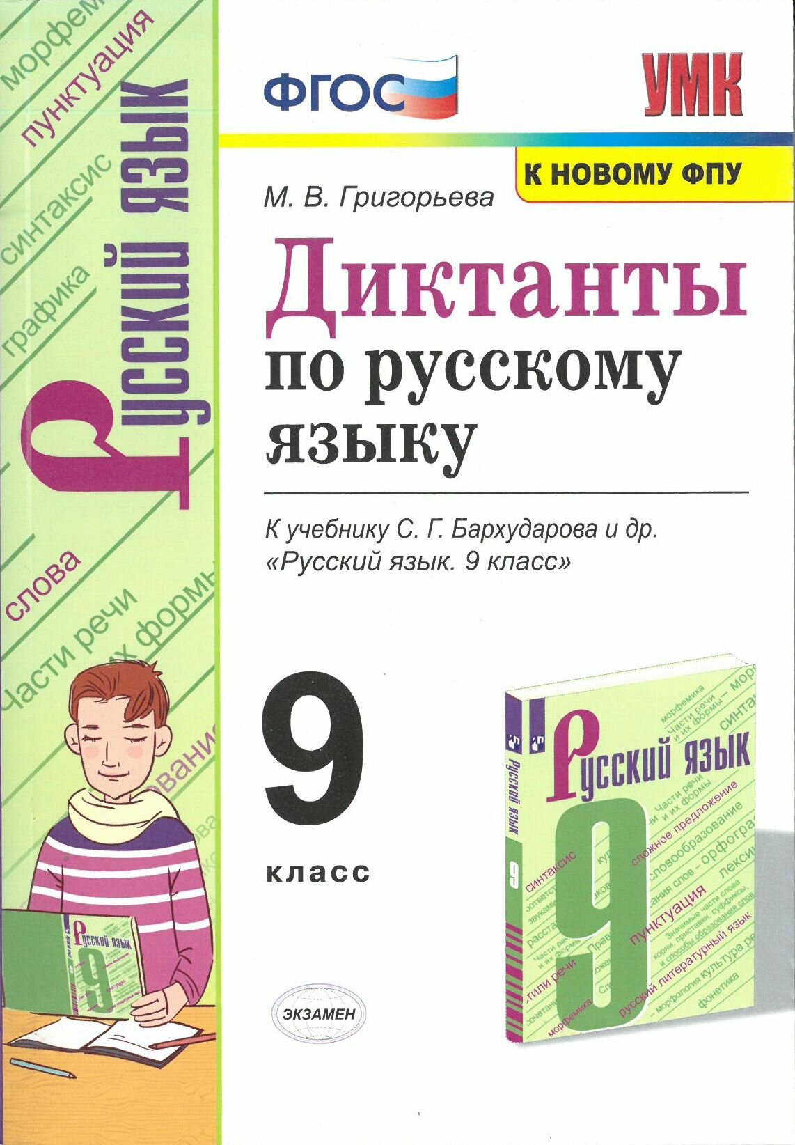 Русский язык. 9 класс. Диктанты. К учебнику С. Г. Бархударова и др./Григорьева М. В.