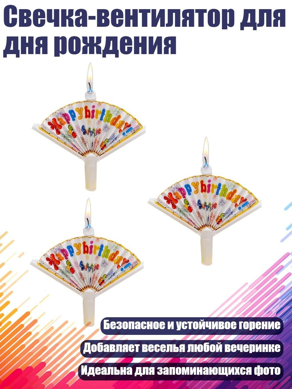 Свечка-вентилятор для дня рождения, 1