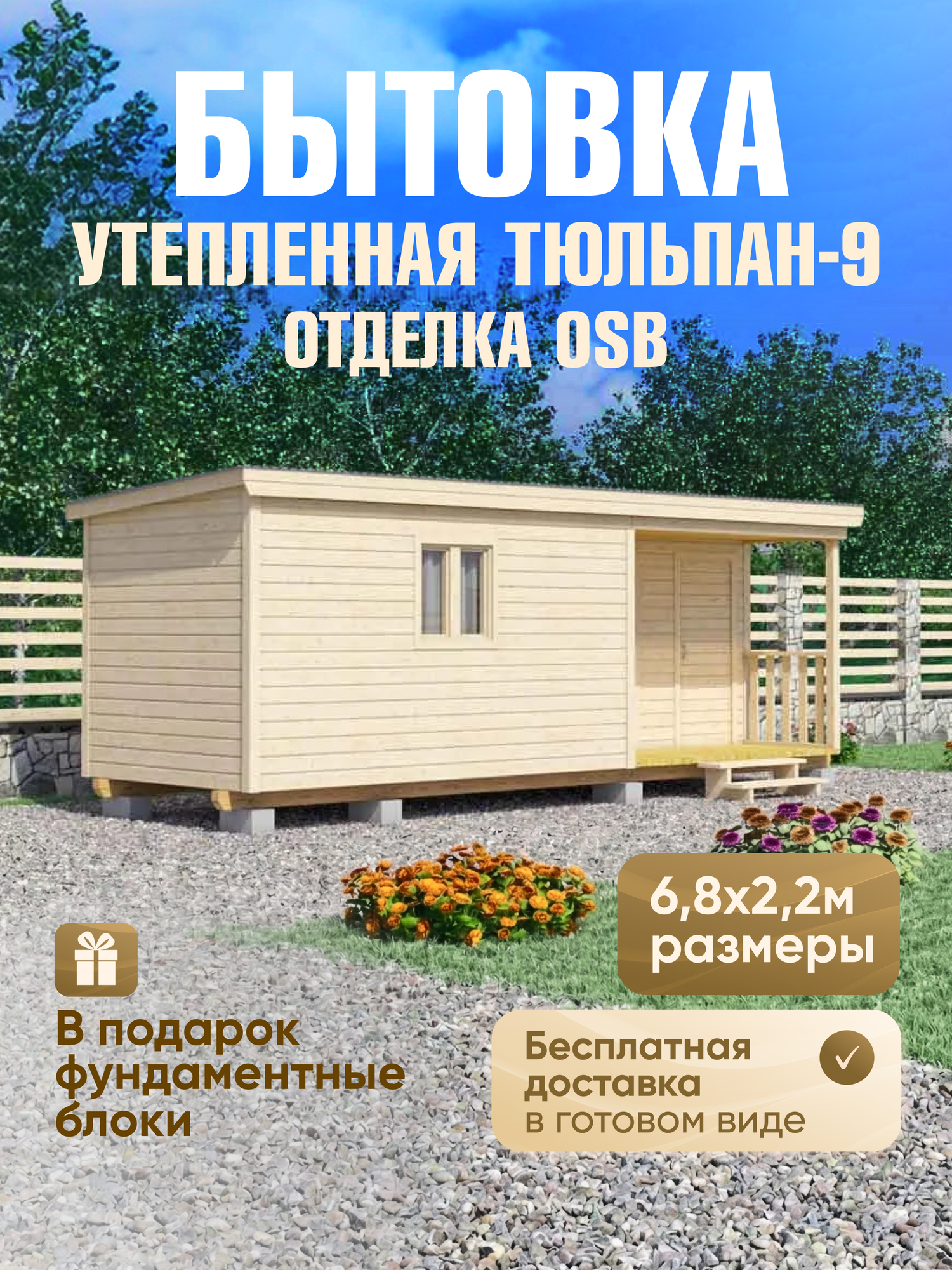Бытовка дачная садовая Тюльпан-9, 6.8х2,2м, доставка в готовом виде, внутренняя отделка OSB