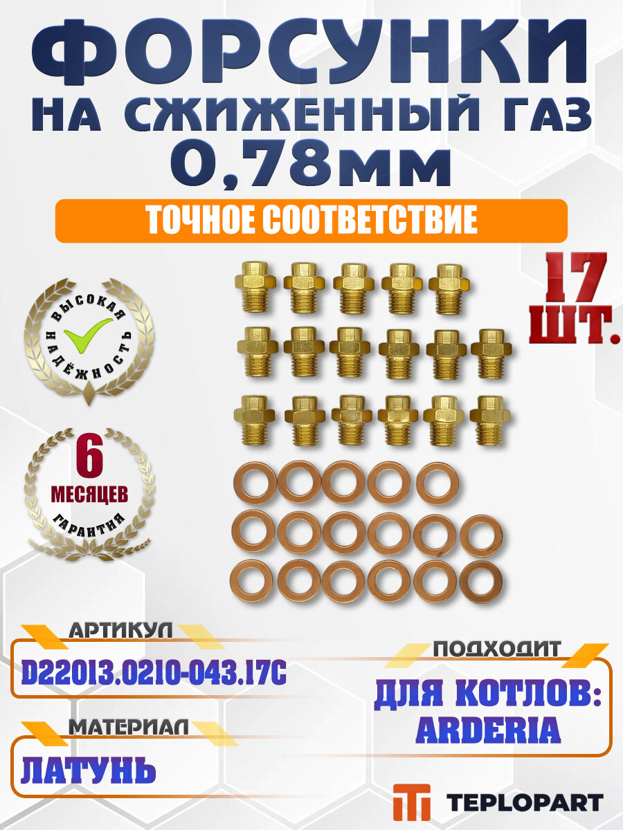 Комплект форсунок LPG сжиженный газ 0,78 мм, 17 шт. ARDERIA B/D 40 кВт D22013.0210-043.17C