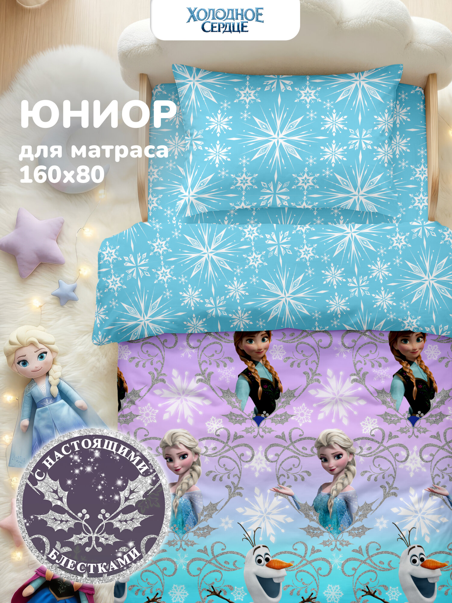 Непоседа, Детское постельное белье в кроватку 160х80 юниор, Поплин, 1 нав. 40х60, Холодное сердце Эльза
