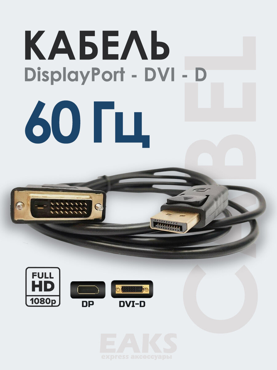 Кабель DisplayPort - DVI дисплей порт (m) DVI D (m) 1.8м черный