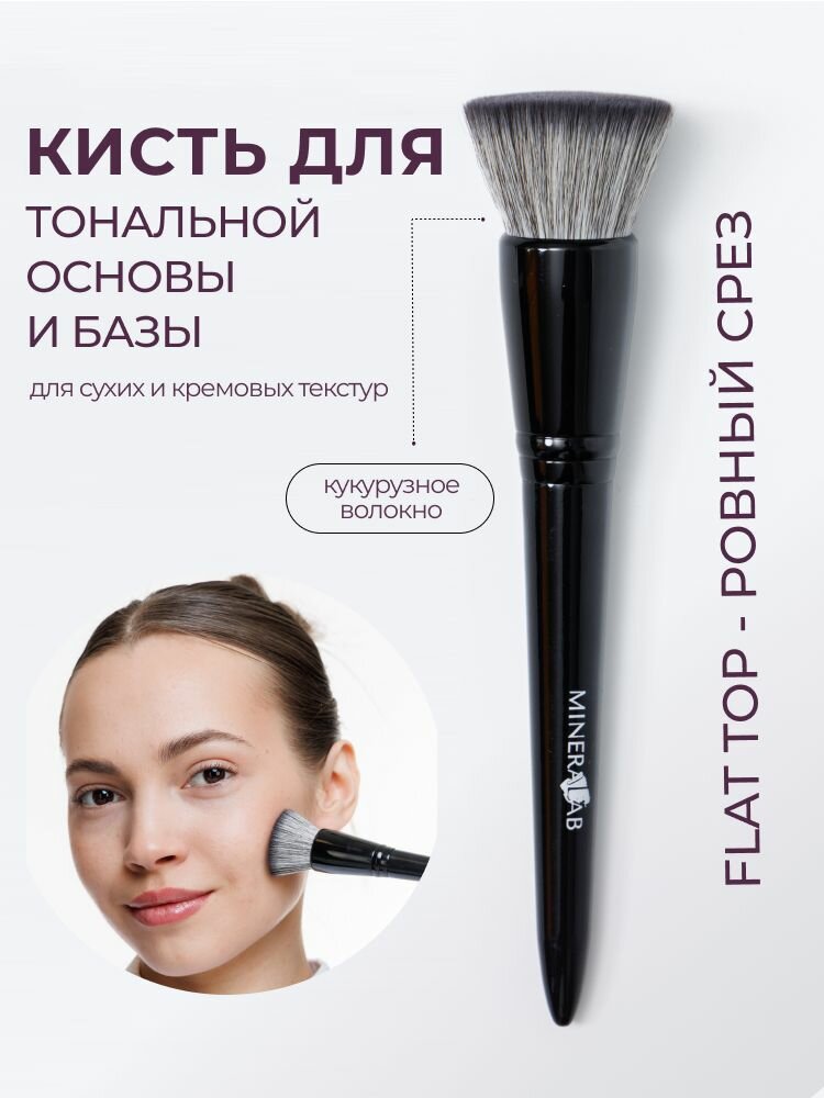 Кисть для тональной основы Flat top MINERALAB
