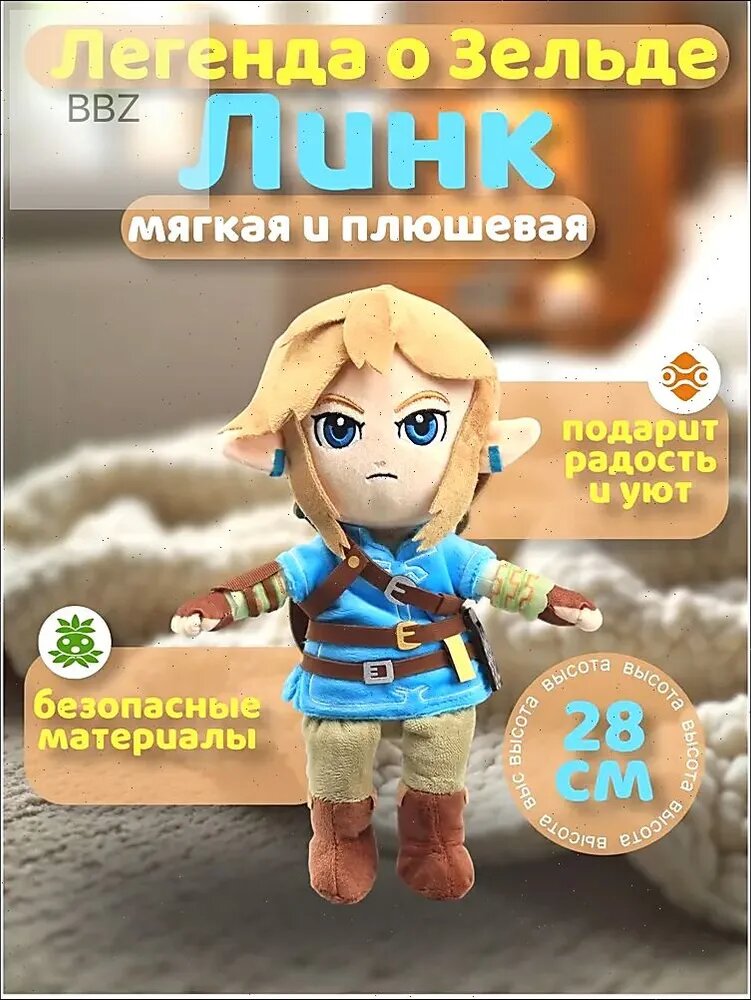 Мягкая игрушка Линк "Легенда о Зельде" - Legend of Zelda 28 см. Плюшевая фигурка