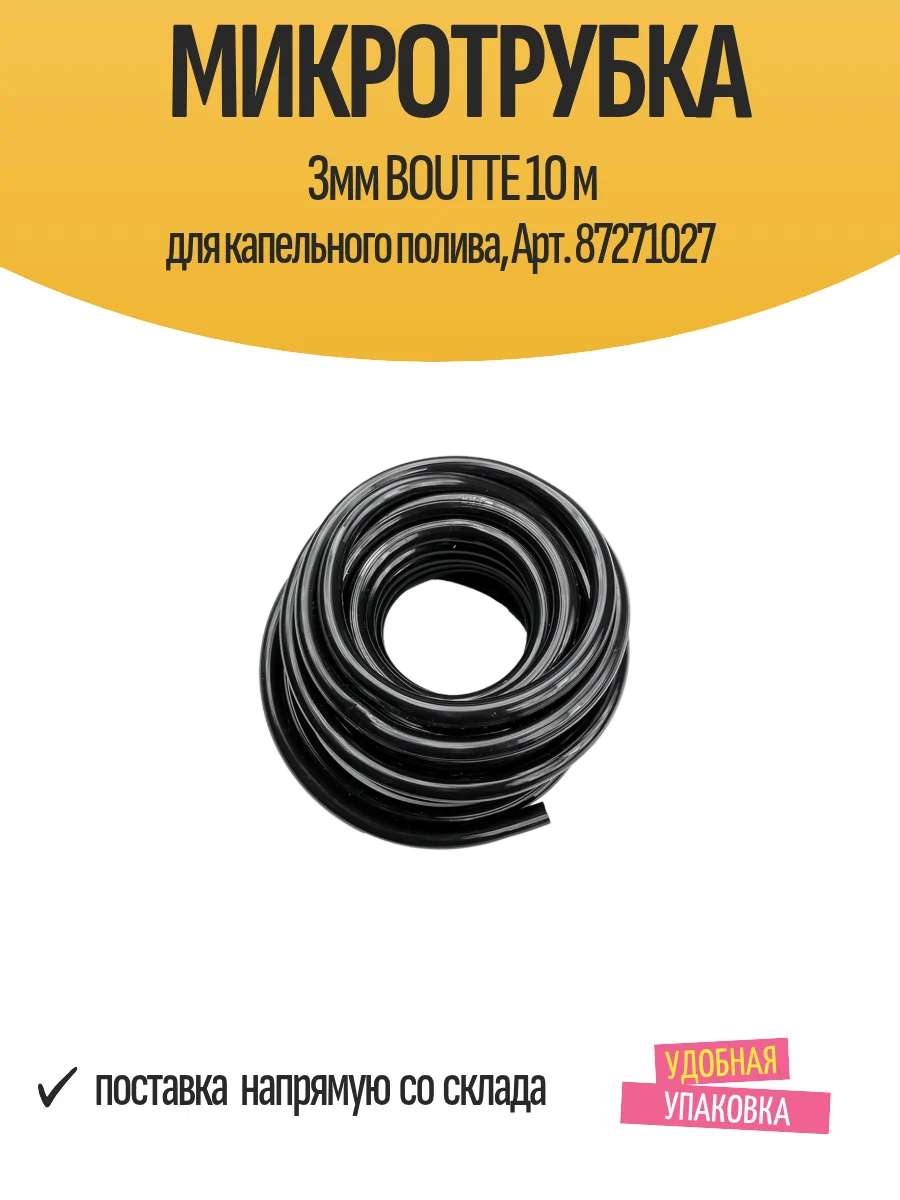 Микротрубка 3мм BOUTTE 10 м для капельного полива, Арт. 87271027