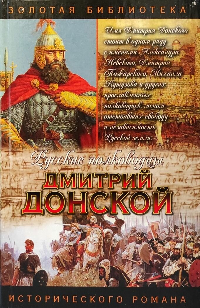 Дмитрий Донской. Рапов Михаил Александрович. АСТ. 2002. Твердый переплет. 608 стр