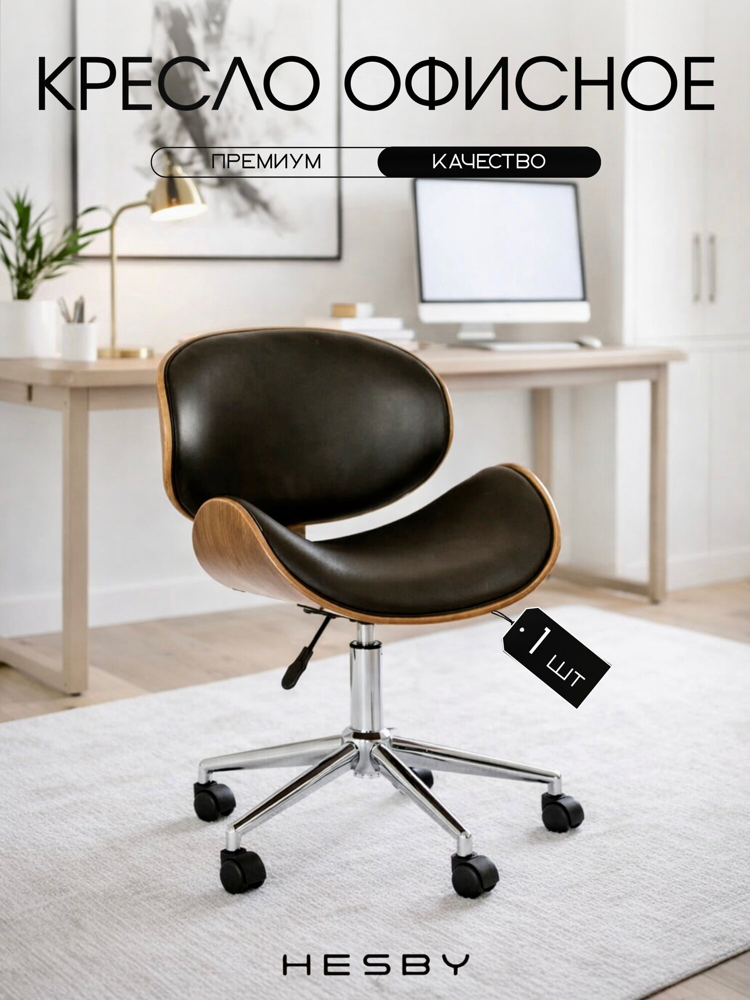 HESBY Кресло офисное Luminary Harmony на колесиках для дома и офиса, черное