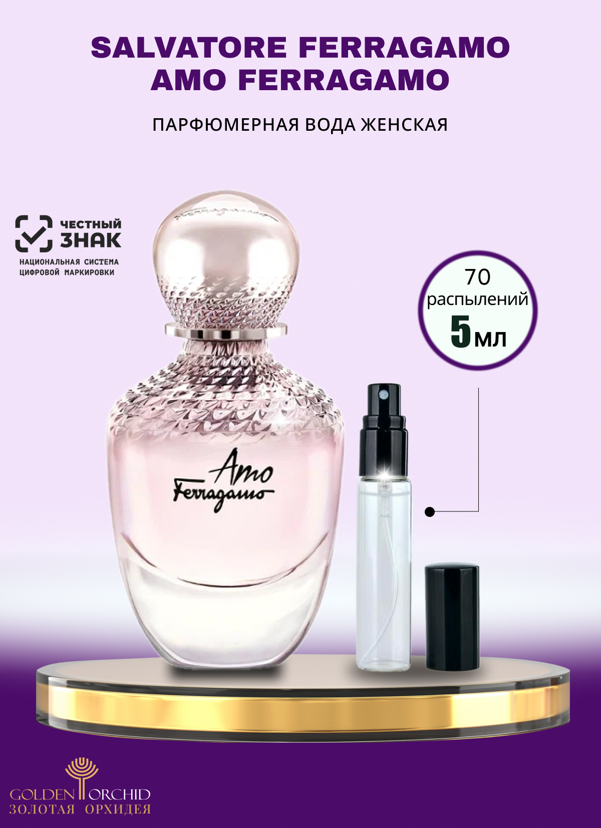 Парфюмерная вода женская Salvatore Ferragamo Amo Ferragamo, Пробник 5 мл