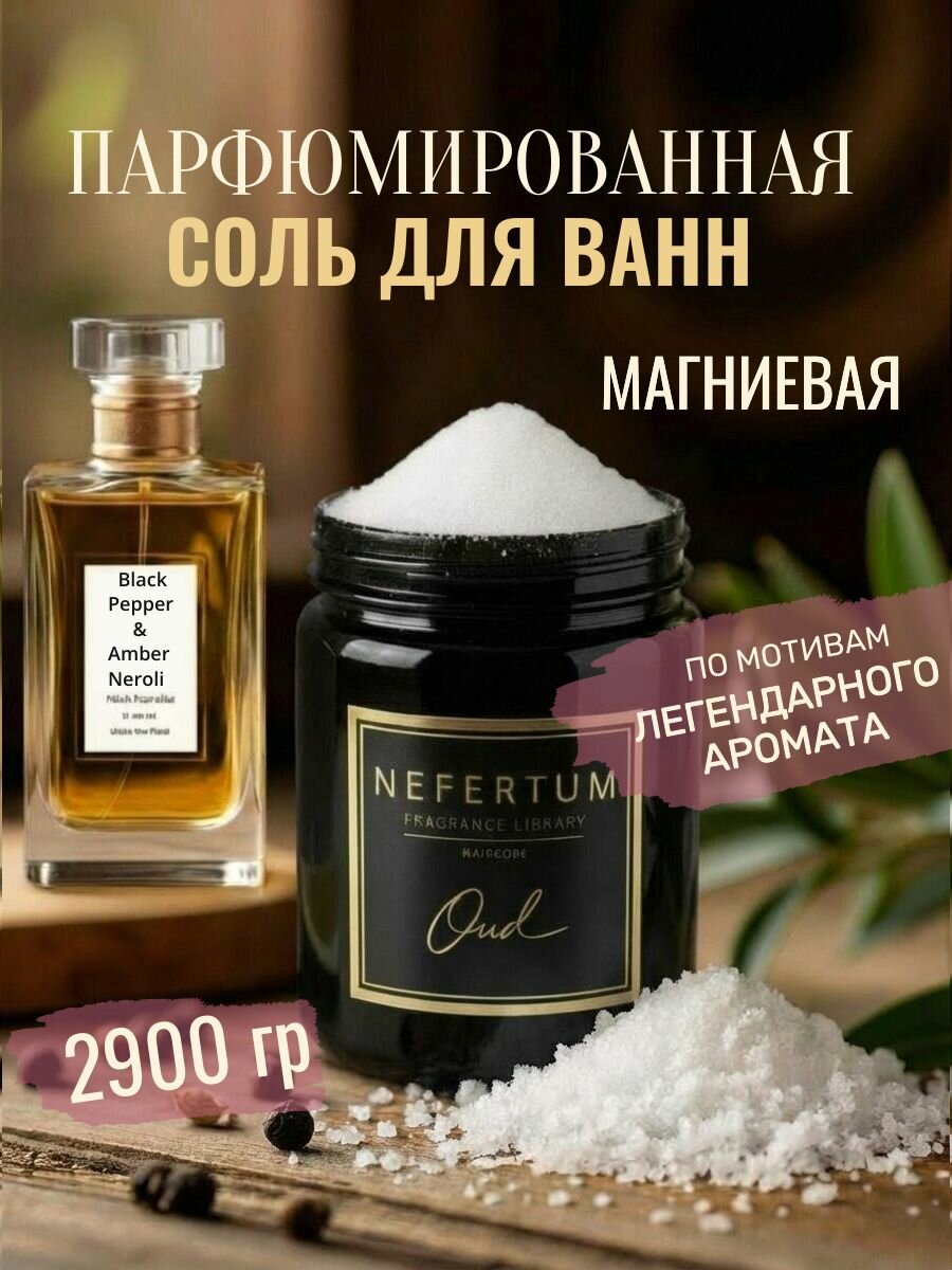 Магниевая соль для ванн NEFERTUM парфюмированная 2900 гр.