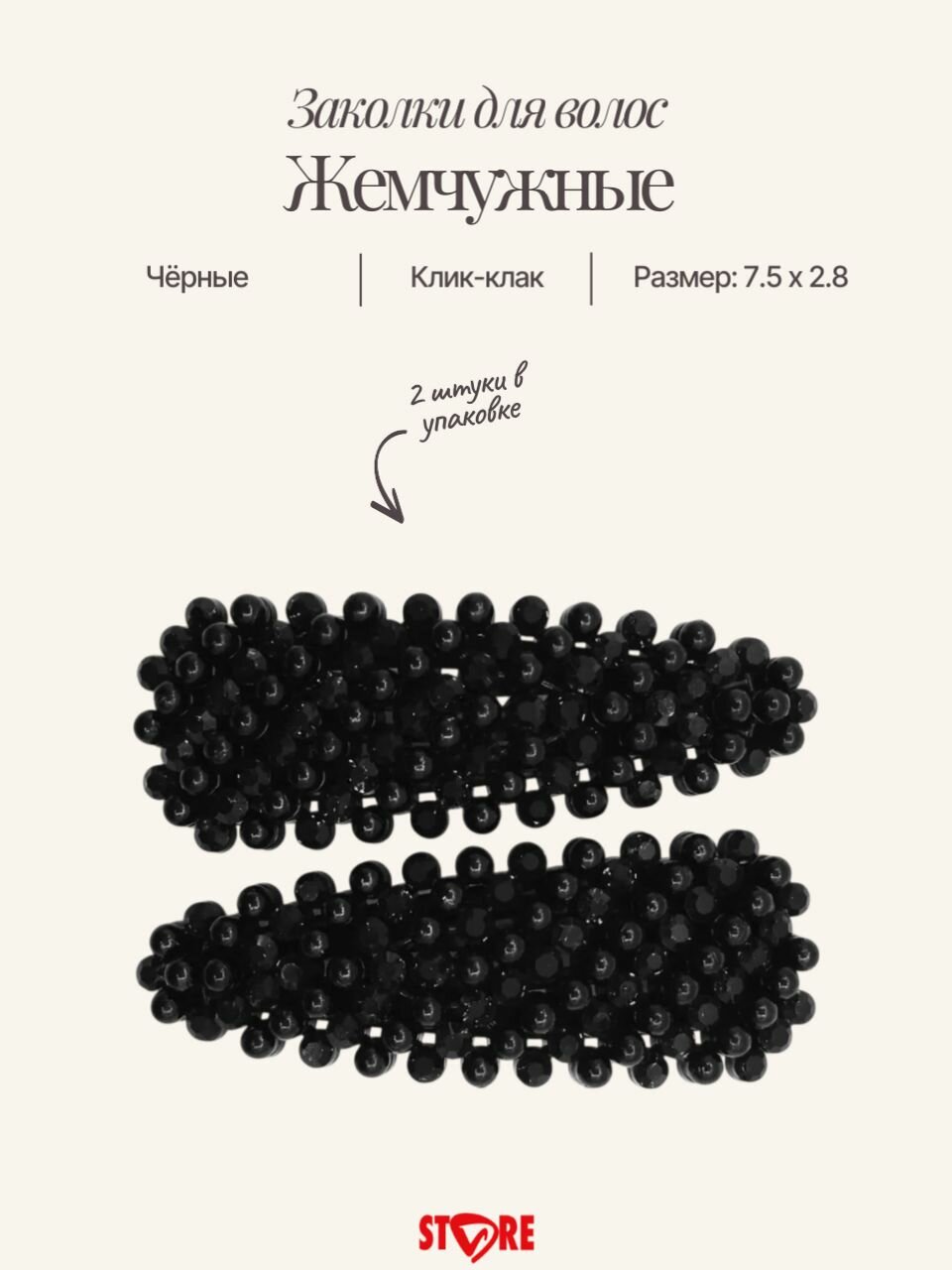 Заколки для волос жемчужные, клик-клак, цвет черный, 7,5*2,8 см, 2 штуки в упаковке, искусственный жемчуг