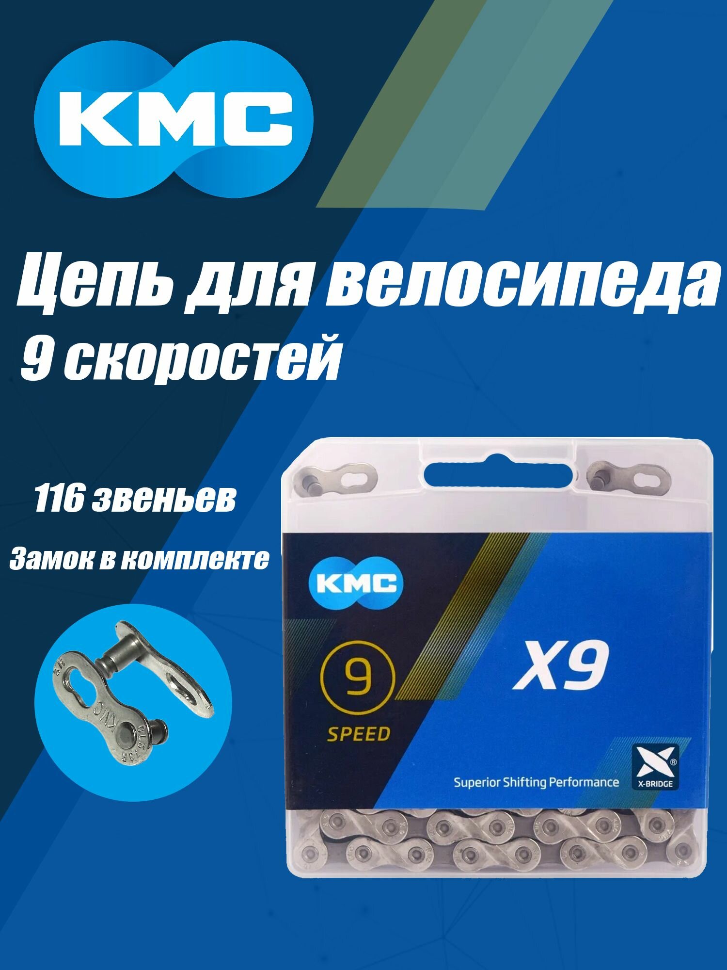 Цепь для велосипеда 9 скоростей, KMC X9, 116 звеньев, с замком, серебристо-серая