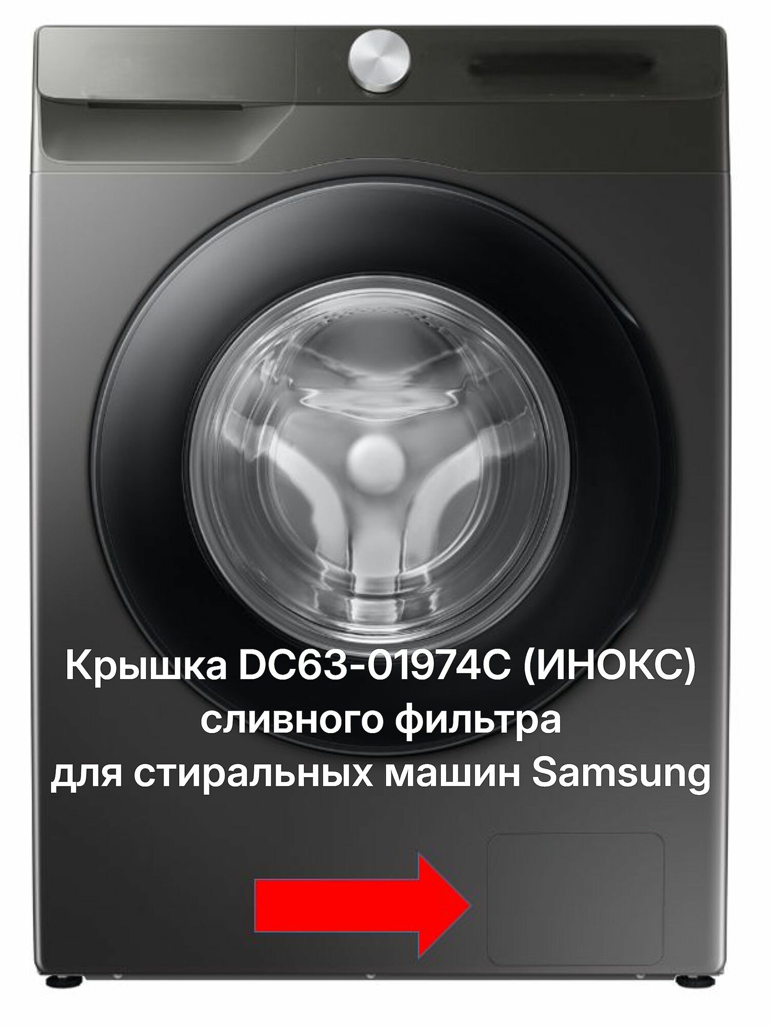 Крышка DC63-01974C (инокс) сливного фильтра для стиральных машин Samsung