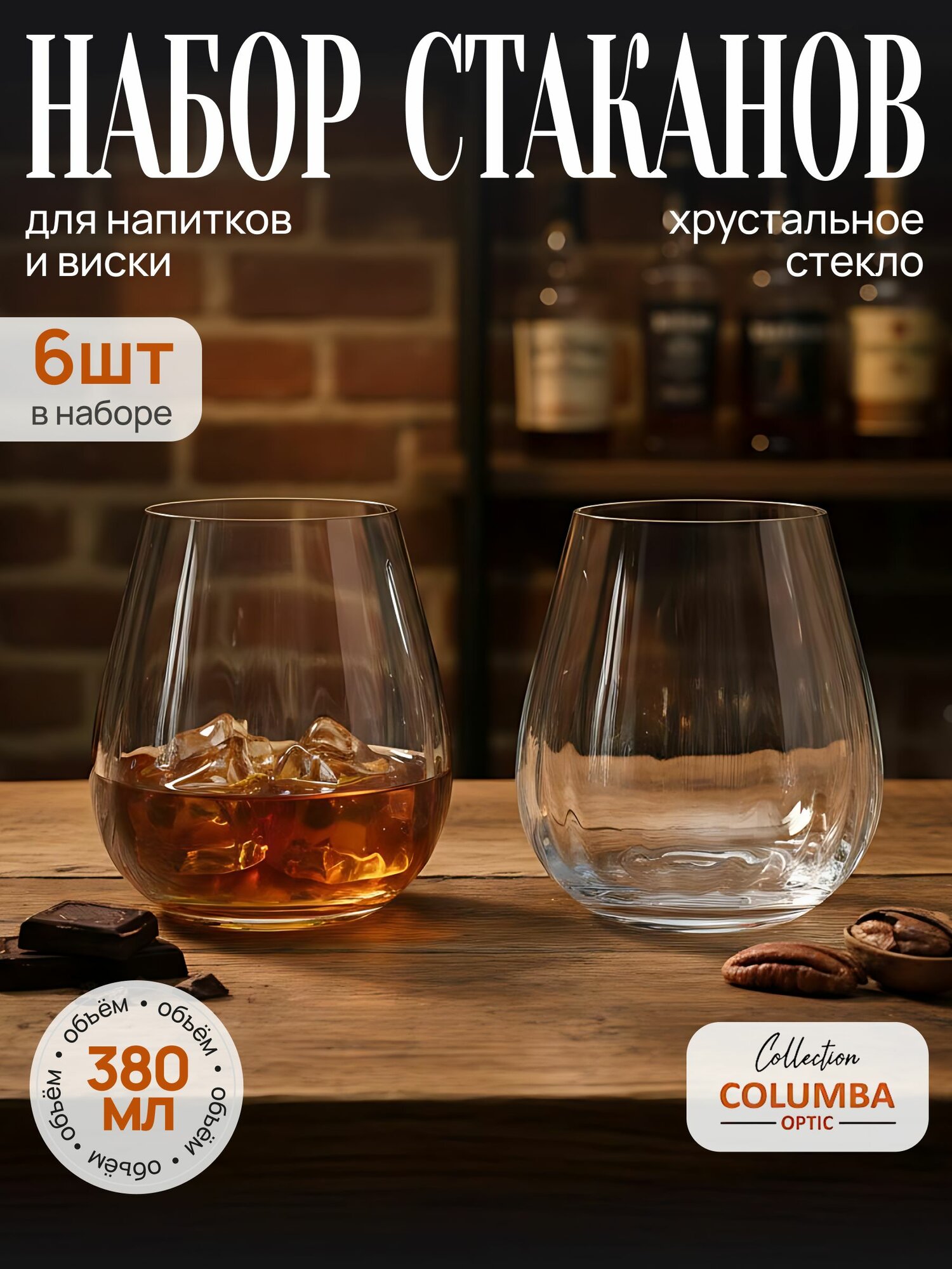 Набор стаканов для виски и напитков Columba optic из хрустального стекла 380 мл, 6 шт.