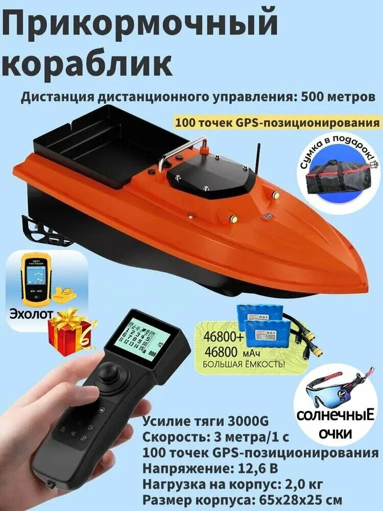 Прикормочный кораблик для рыбалки с GPS, эхолотом, 3кг