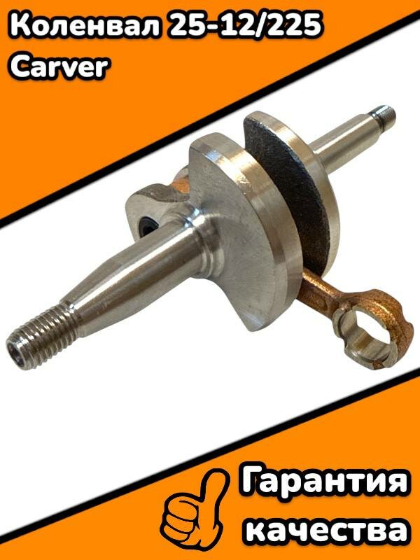 Коленвал 25-12/225 Carver