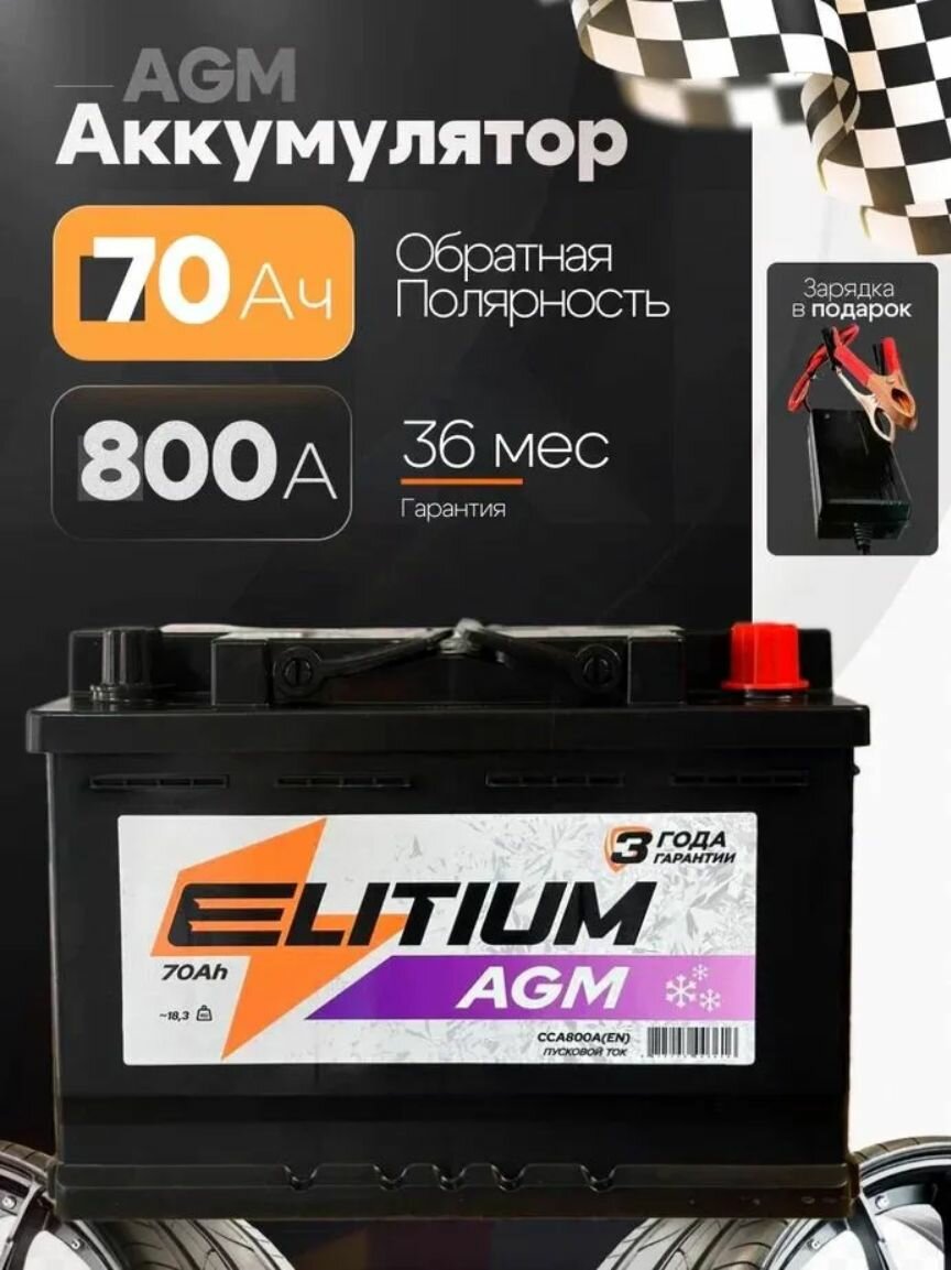 Аккумулятор автомобильный AGM 12v 70 Ач обратная полярность старт-стоп, 750А, Турция, ELITIUM + зарядное устройство