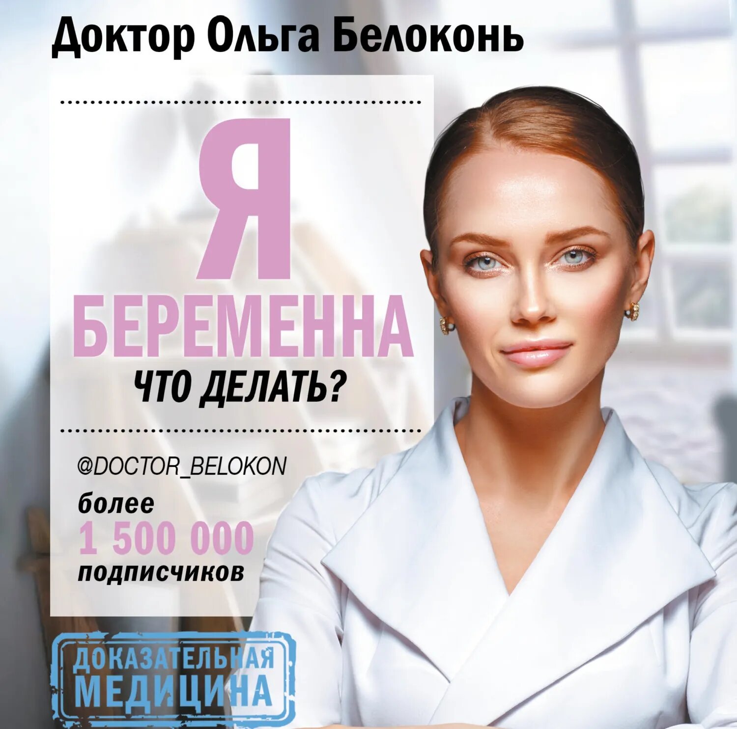 Я беременна, что делать? [Аудиокнига]