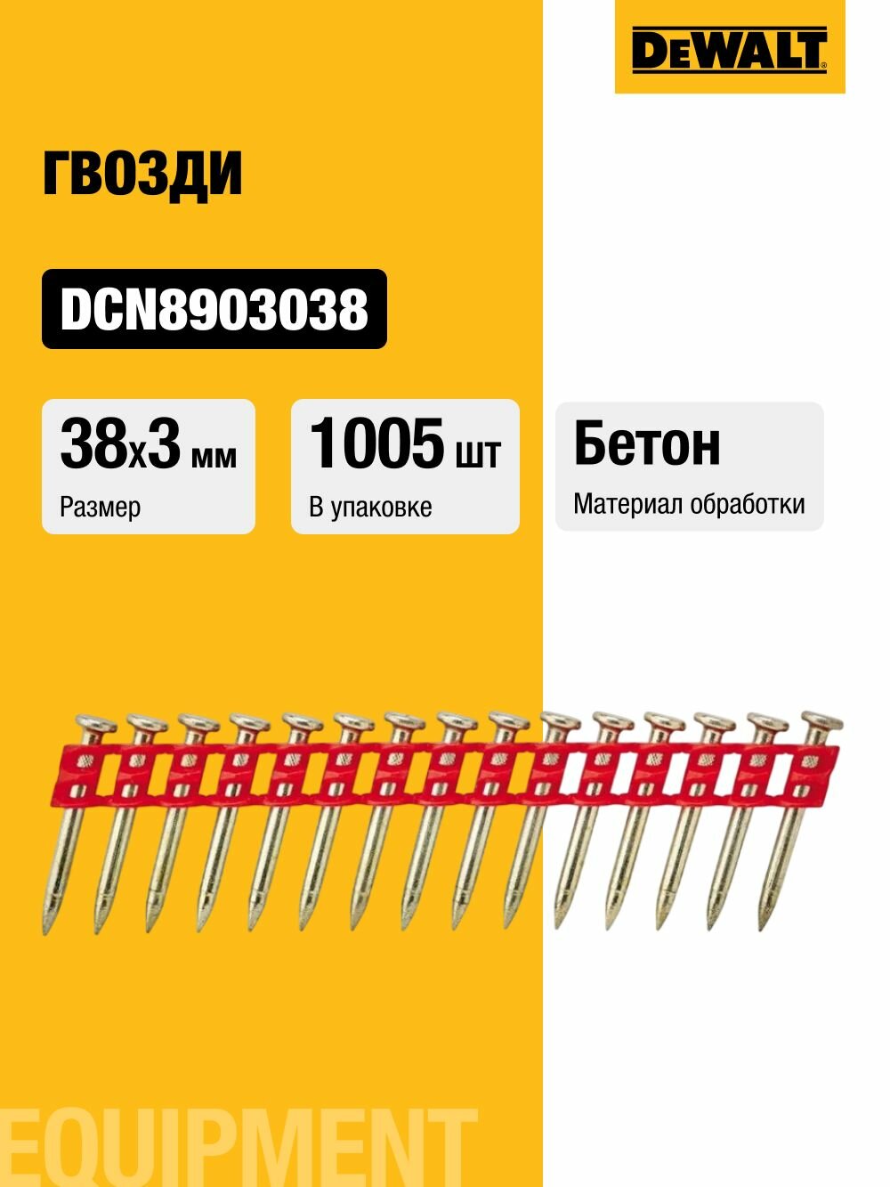 Гвозди DEWALT, для DCN890 по бетону, красные, 3.0x38 мм, 1005 шт, DCN8903038