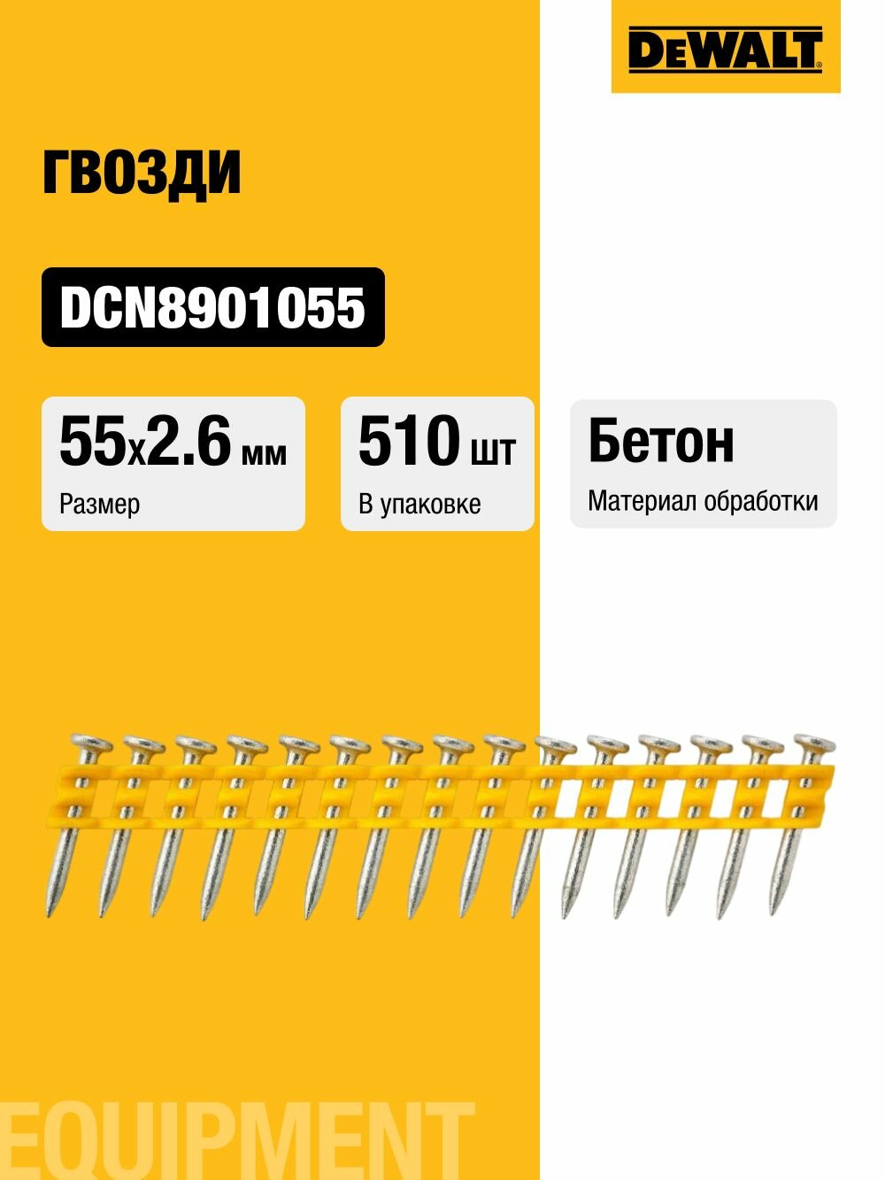 Гвозди DEWALT, для DCN890, по бетону, желтые, 2.6x55 мм, 510 шт, DCN8901055