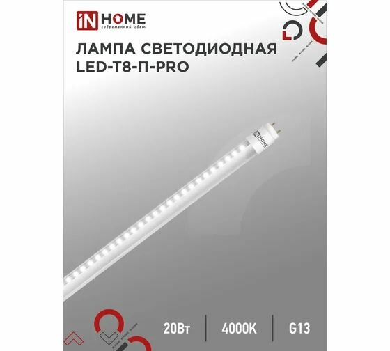 Светодиодная лампа IN HOME LED-T8-П-PRO 20Вт, 230В, G13, 4000К, 2000Лм