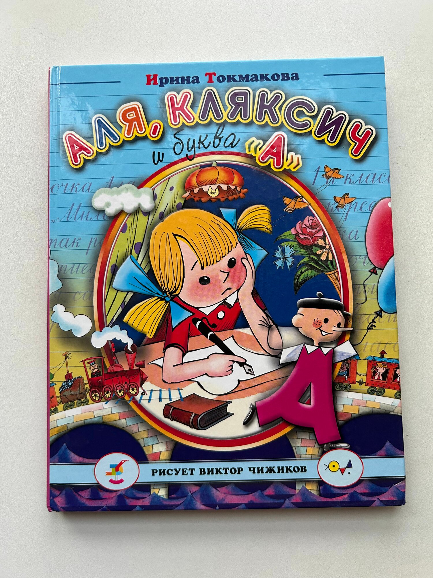 Книга Аля, Кляксич и буква А . Рисунки В. Чижикова. Издание 2002 года