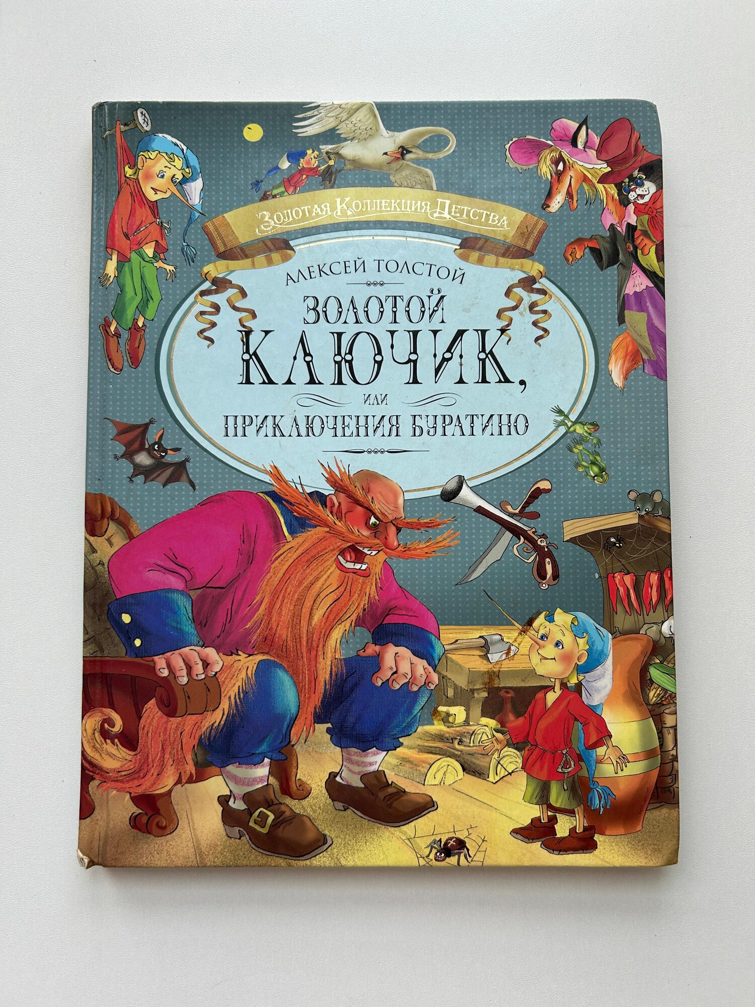 Книга Золотой ключик, или Приключения Буратино. Повесть-сказка. Художник Н. Шеварев. Издание 2007 года