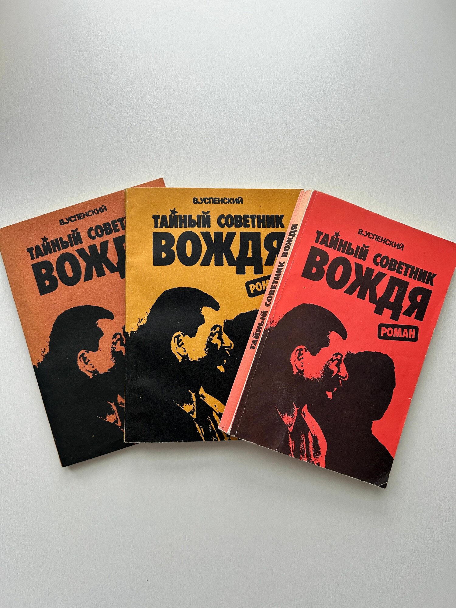 Тайный советник вождя. Книги 1, 2, 3 (комплект). Издания 1989, 1990, 1991 годов