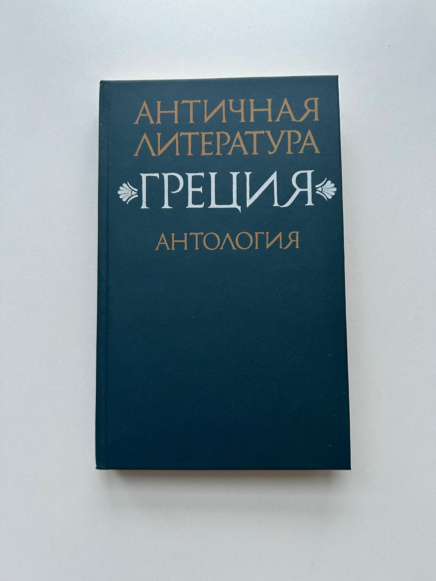 Античная литература. Греция. Антология. Ч. 2. Издание 1989 года