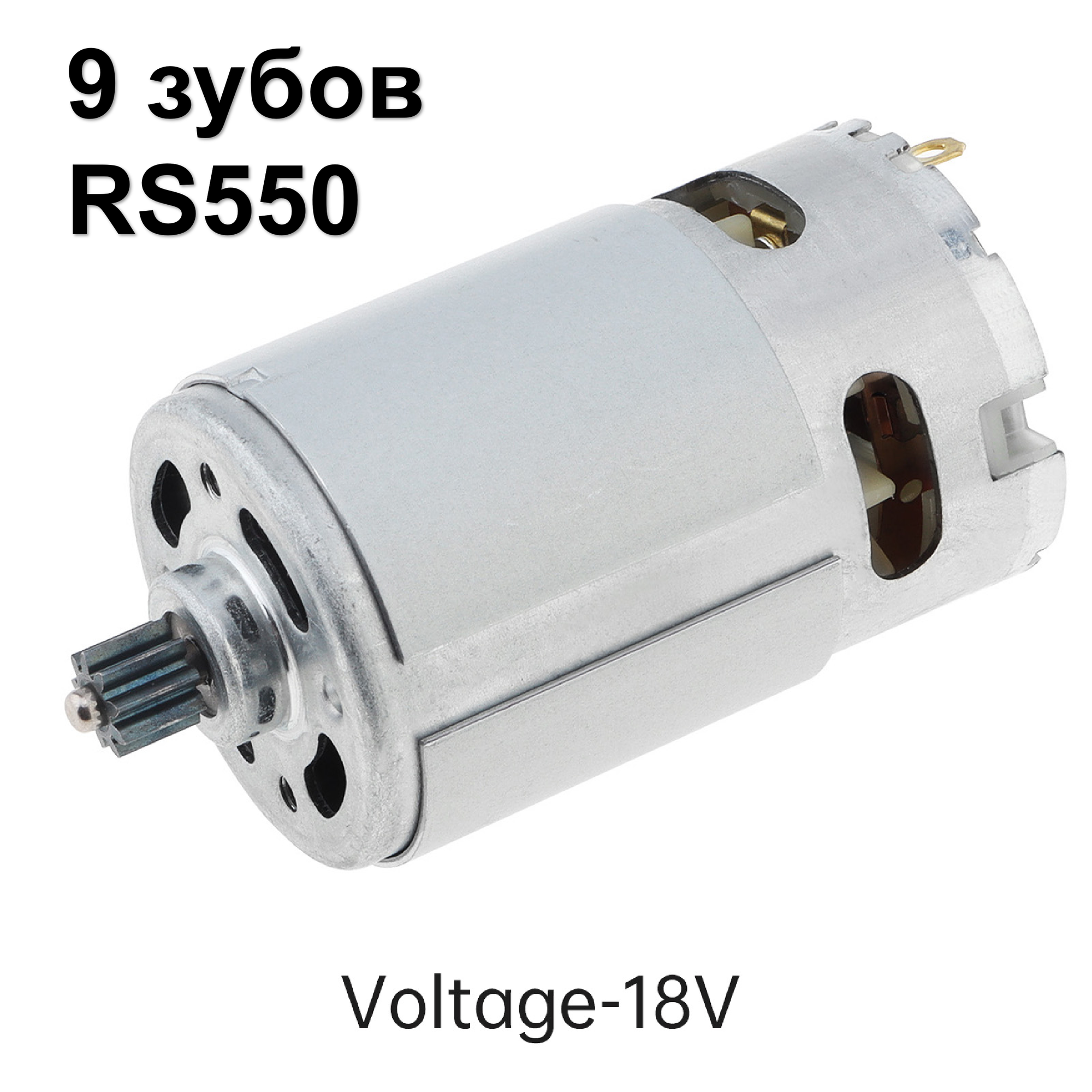 Электродвигатель RS550, для пилы, 9 зубьев, 18 В, 25000 оборотов в минуту