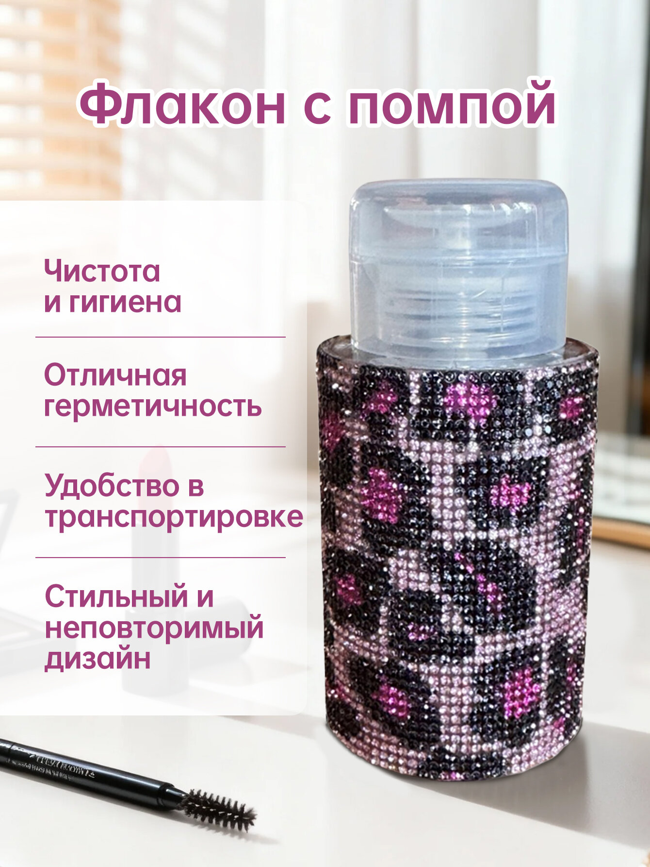 Баночка с дозатором для жидкостей, украшенный бриллиантами, 206 мл.