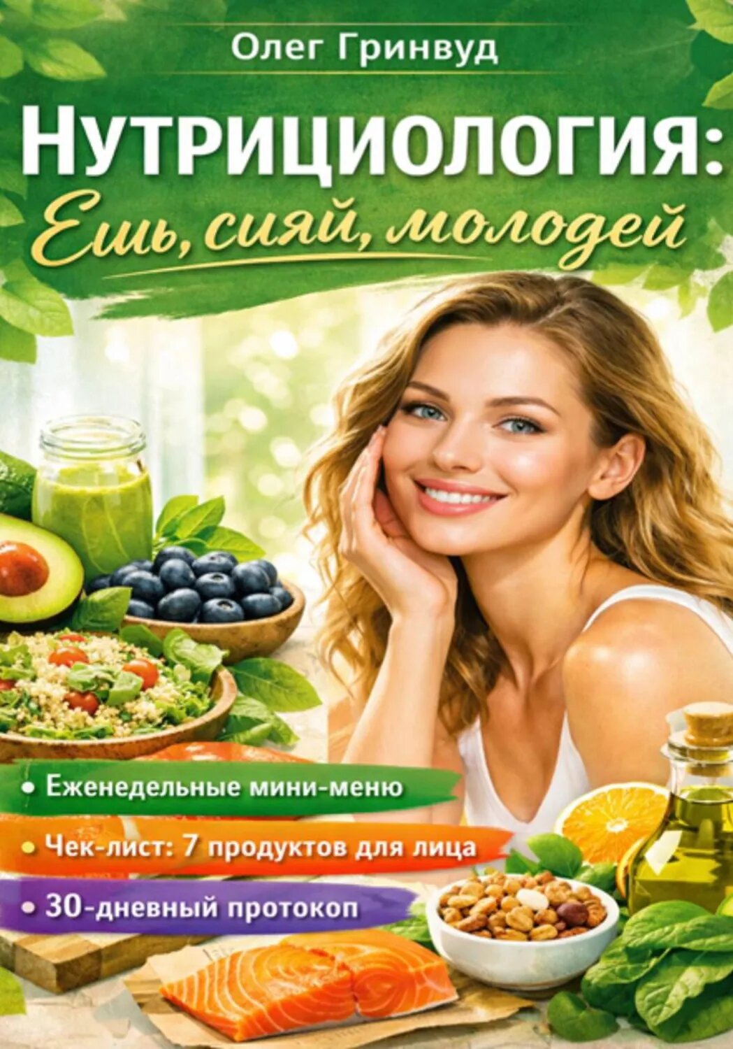 Нутрициология: Ешь, сияй, молодей [Цифровая книга]