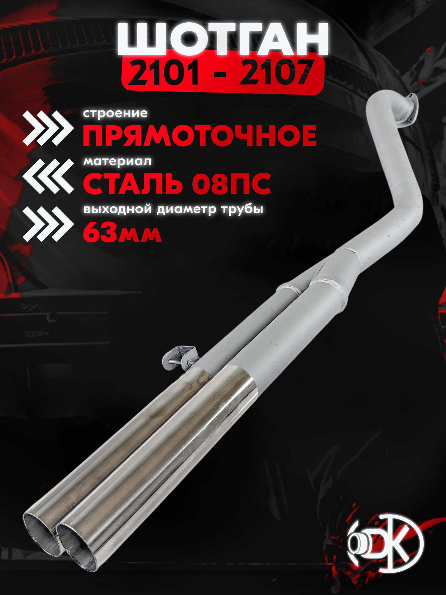 Глушитель (шотган) "DKAHIT" Спорт для а/м 2101 - 2107 / прямоточный, нерж. концы