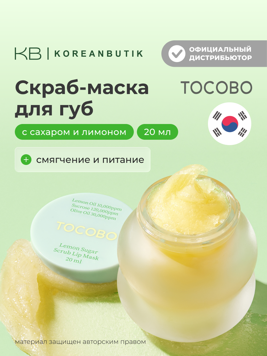 Скраб-маска для губ | Tocobo Lemon Sugar Scrub Lip Mask 20мл