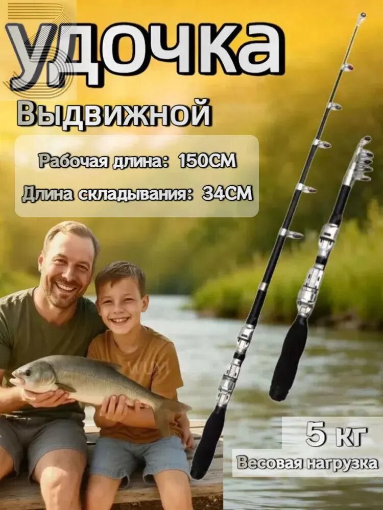 Удилище телескопическое для рыбалки, рабочая длина: 150 см, до 5000 гр