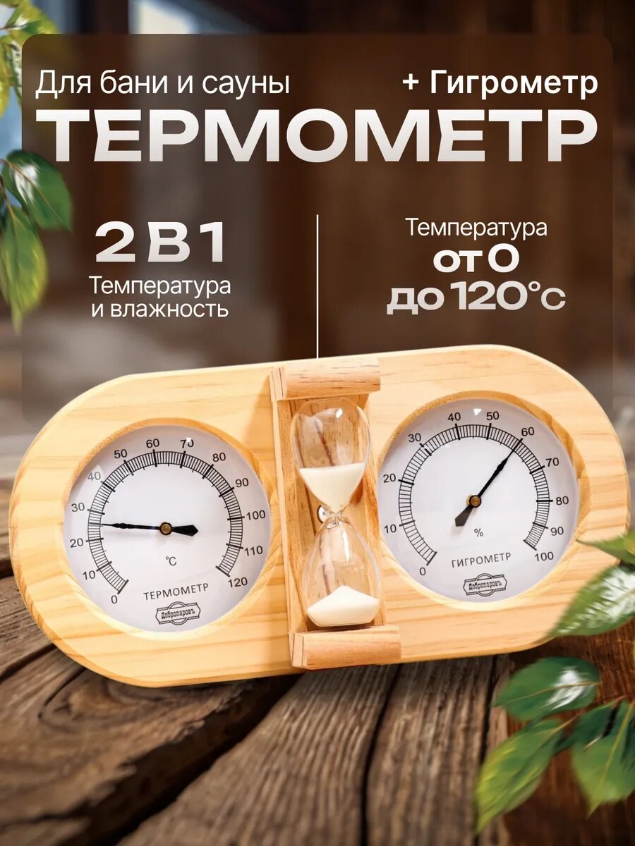 Термометр - гигрометр для бани и сауны, с песочными часами, деревянный, «Добропаровъ»