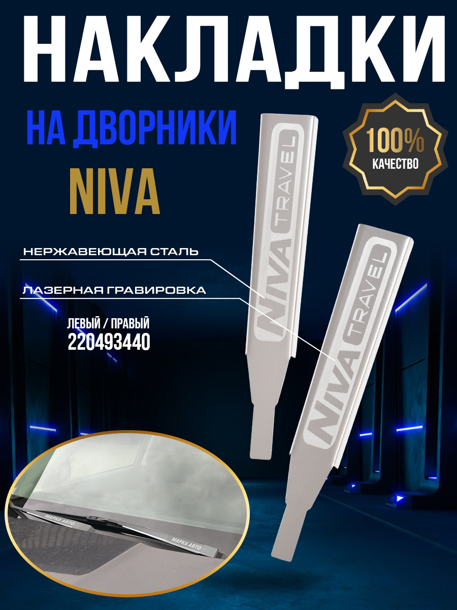 Защитные накладки Нива Тревел / Niva Travel на поводки дворников из нержавеющей стали в автомобиль