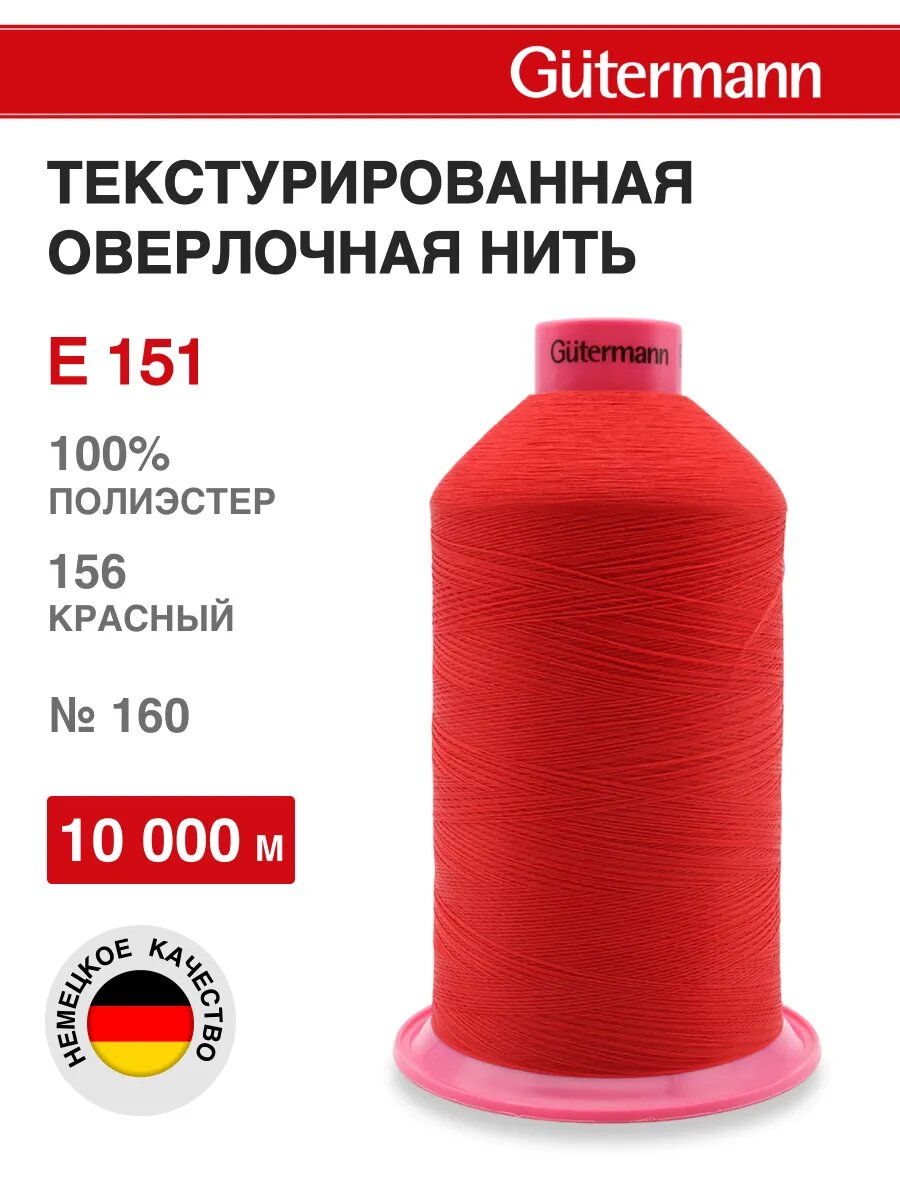 Нитки текстурированные швейные Gutermann Е 151, 10000 м, 100% полиэстер, 715328 (156 красный)