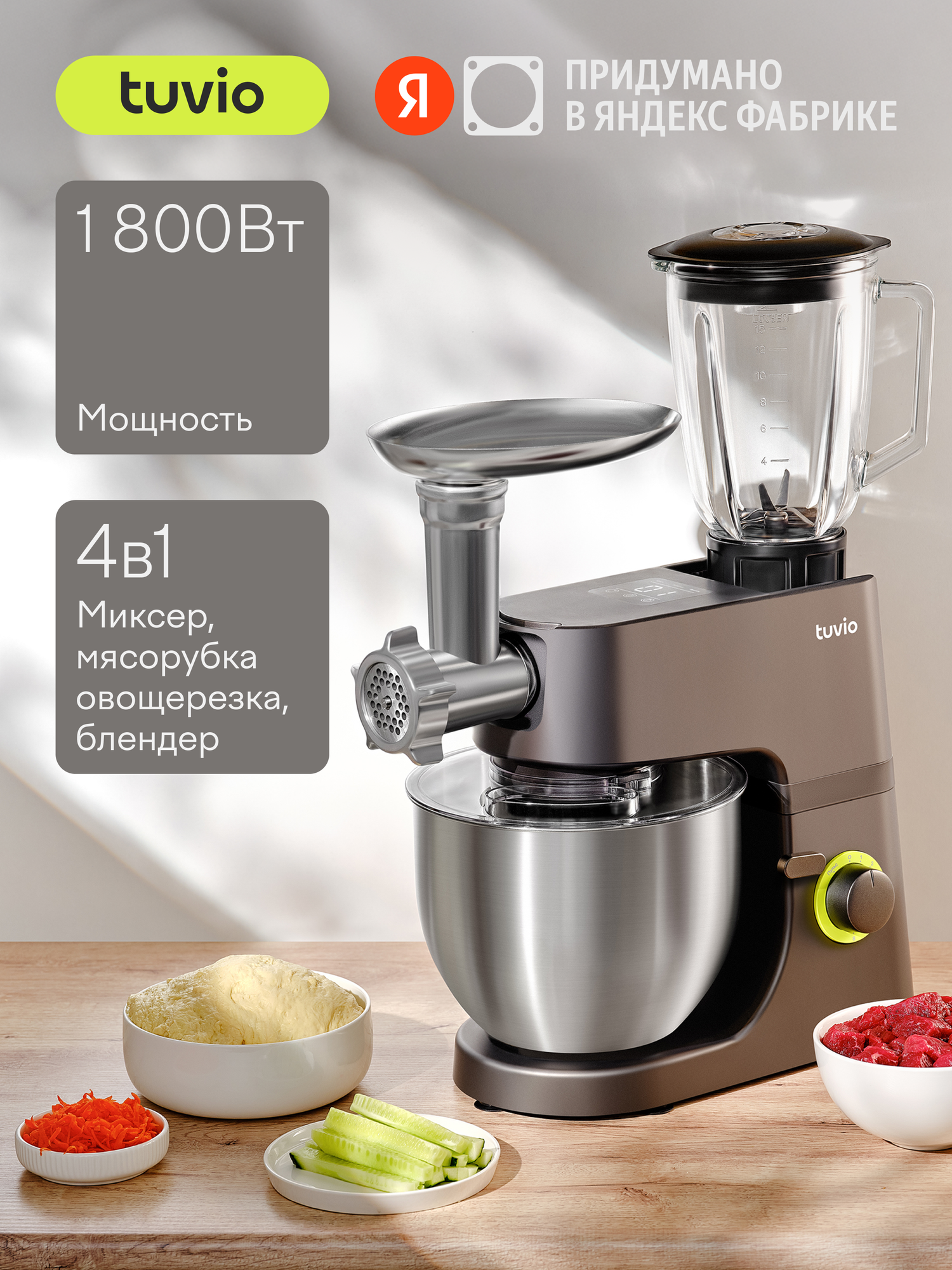 Кухонная машина с мясорубкой, овощерезкой и блендером Tuvio TKM02DFP, серая