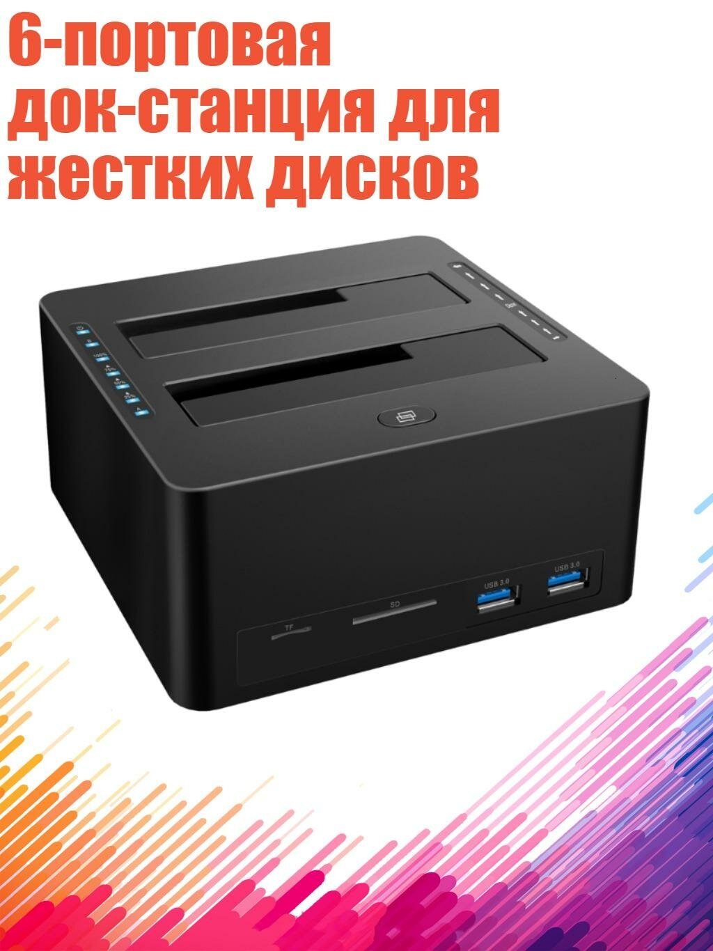6-портовая док-станция для жестких дисков